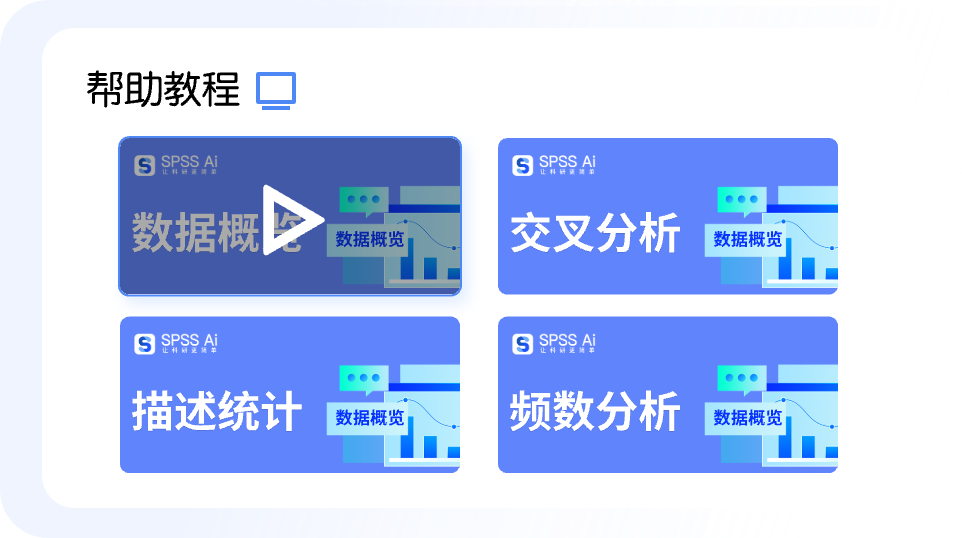 SPSSAI - 专业在线数据分析平台